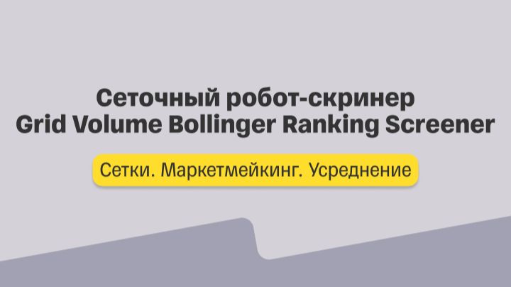 Сетки. Лекция 4. Сеточный робот-скринер Grid Volume Bollinger Ranking Screener