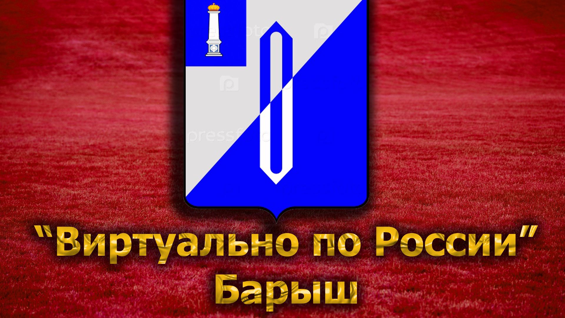 Виртуально по России. 74. город Барыш