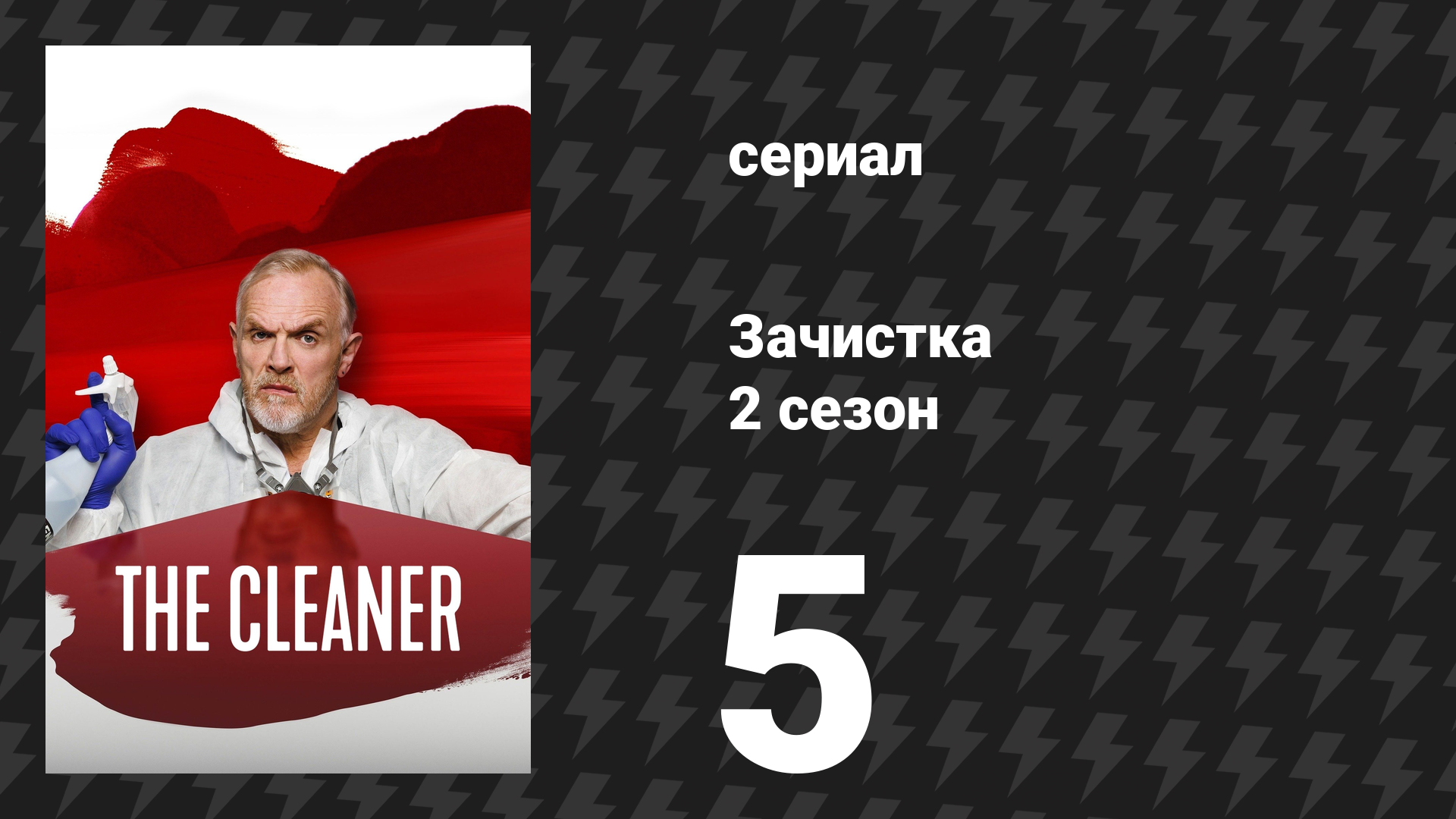 Зачистка 2 сезон 5 серия «Статуя» (сериал, 2022)