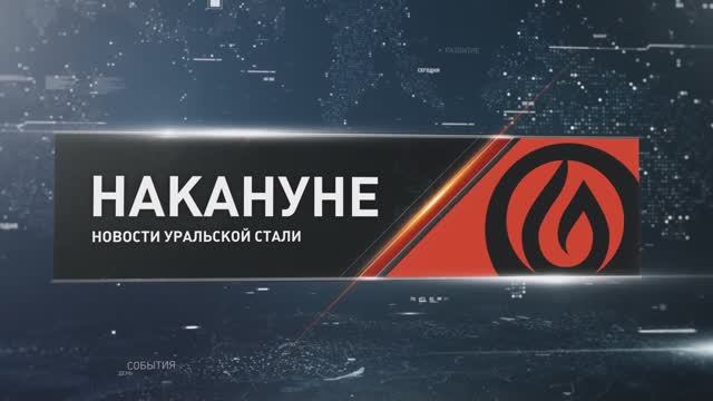 Накануне 20 05 26 Новотроицк