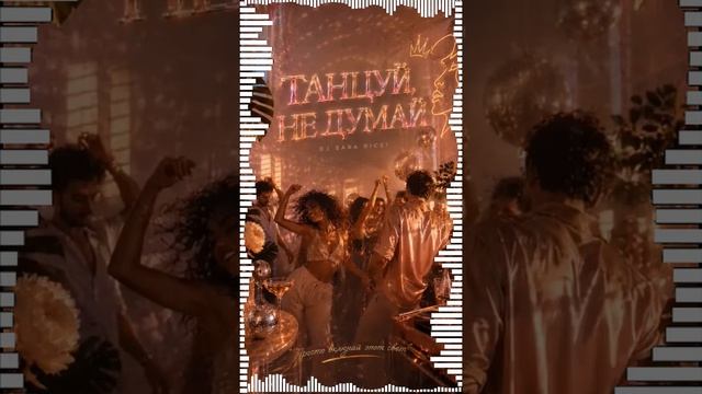 Танцуй не думай