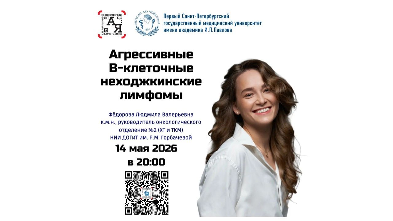 В-клеточные лимфомы.  Фёдорова Людмила Валерьевна