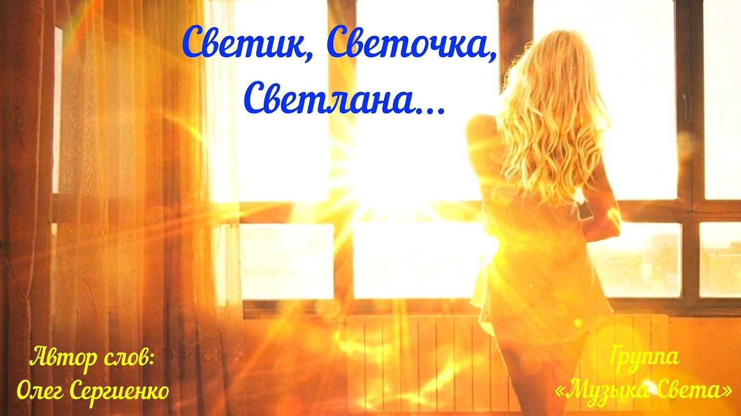 Светик, Светочка, Светлана (танцпол)