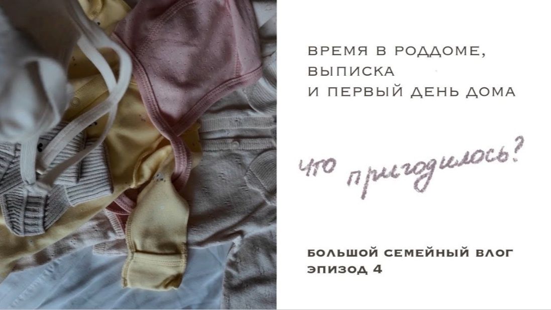 ВТОРЫЕ РОДЫ В МАТЬ И ДЕТЯ: что взять с собой, восстановление, выписка и первый день дома