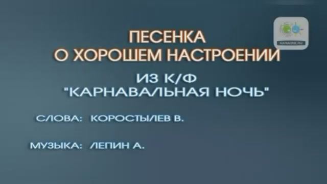 Караоке «Песенка о хорошем настроении» из к/ф «Карнавальная ночь», 1956г.
