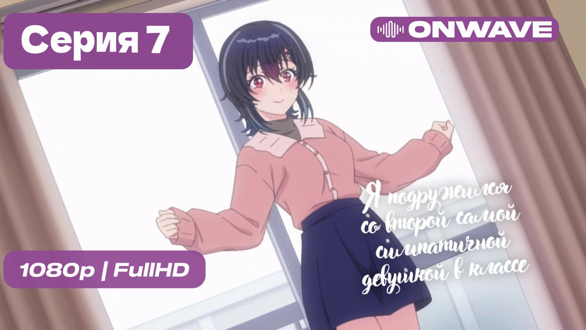 Я подружился со второй самой симпатичной девушкой в классе - 7 серия [OnWave]