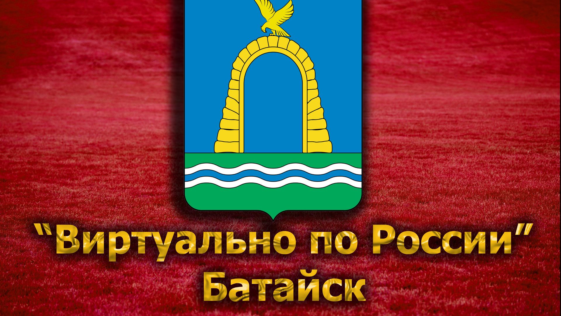 Виртуально по России. 75. город Батайск