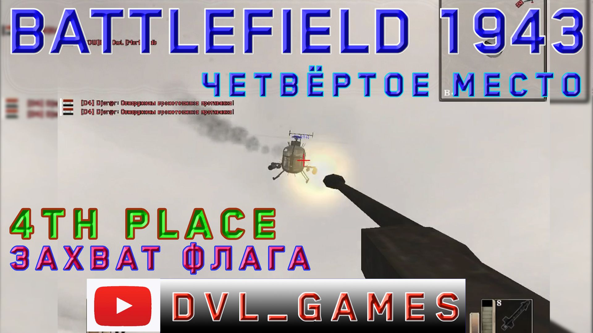 Battlefield 1943. Capture of the flag. Fourth place. Бэтлфилд 1943 Захват флага. Четвёртое место.