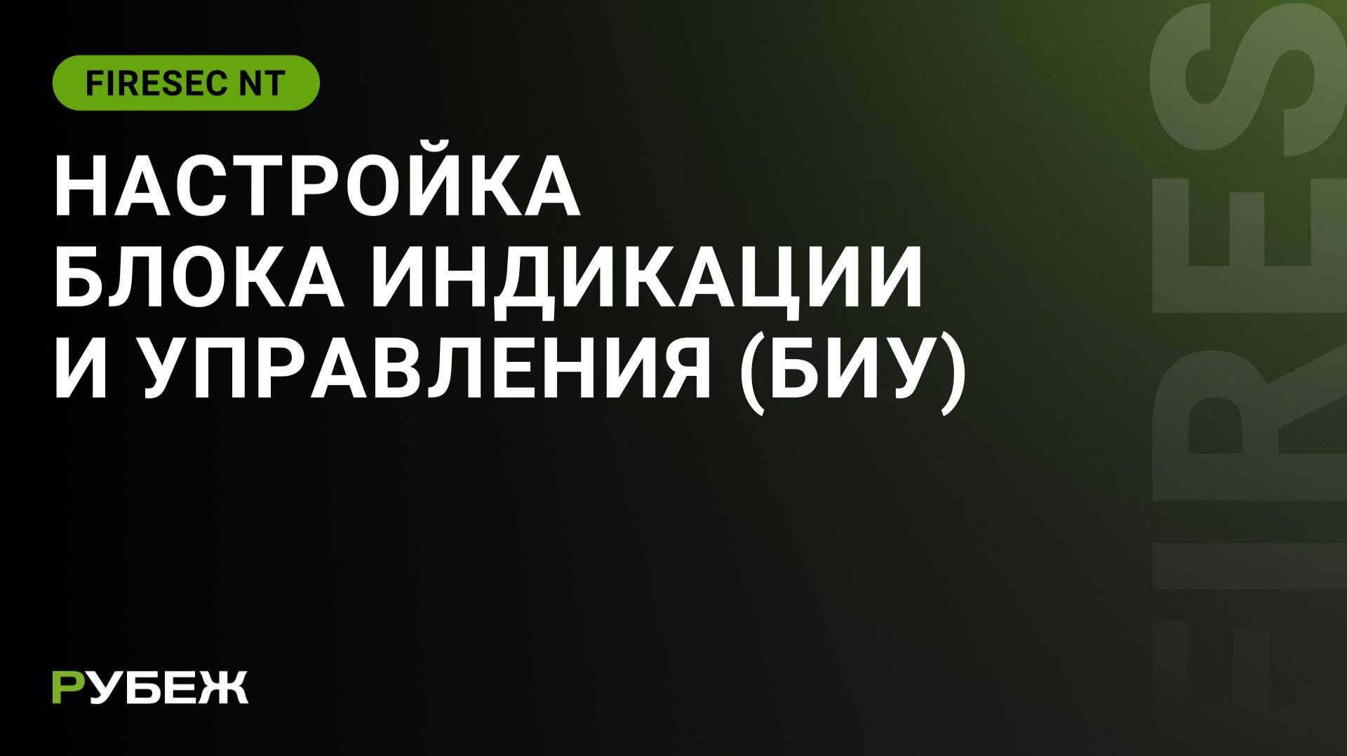 Видеоурок 3. Настройка блока индикации и управления в ПО FireSec NT