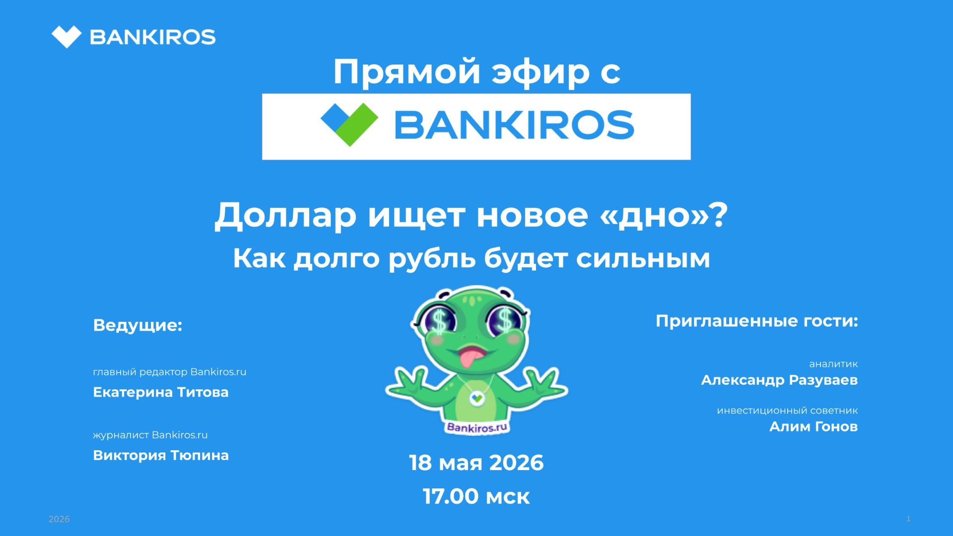 Доллар ищет новое дно. Прямой эфир Банкирос 18.05.26