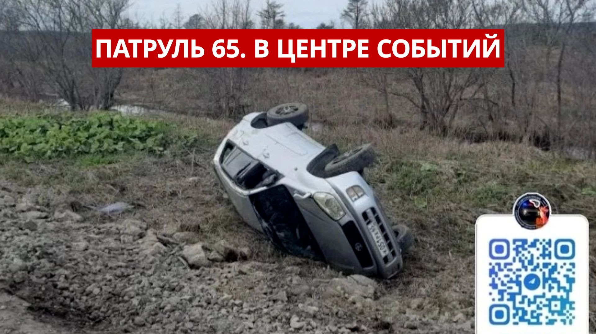 ПАТРУЛЬ 65. Переворот в кювет, подростки на питбайках и «наркосквер». Сахалин 20.05.26
