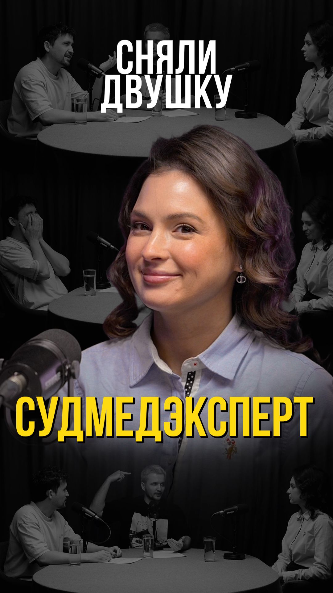 СУДМЕДЭКСПЕРТ / криминалистика / судебная медицина / что внутри нас?  (Подкаст «Сняли Двушку»)