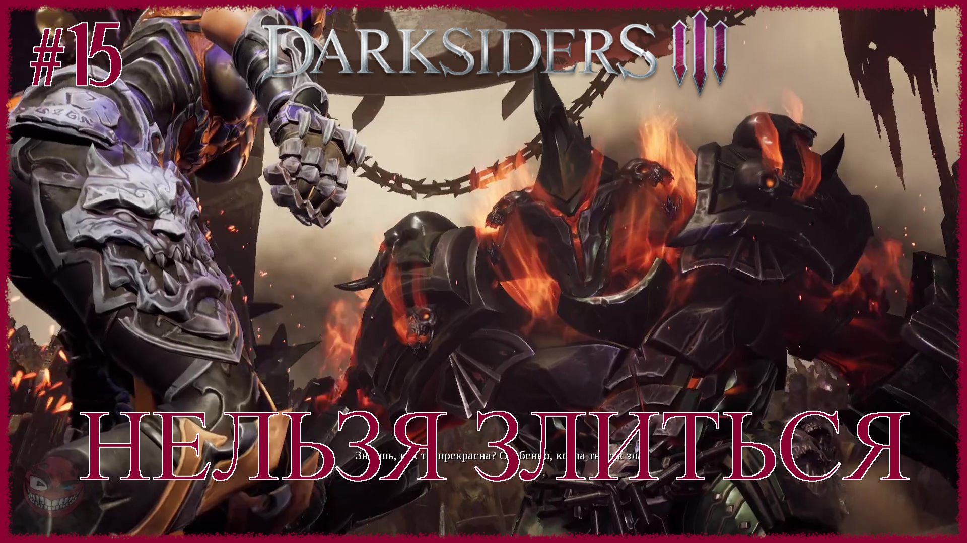 Darksiders 3 [ НЕЛЬЗЯ ЗЛИТЬСЯ ] #15