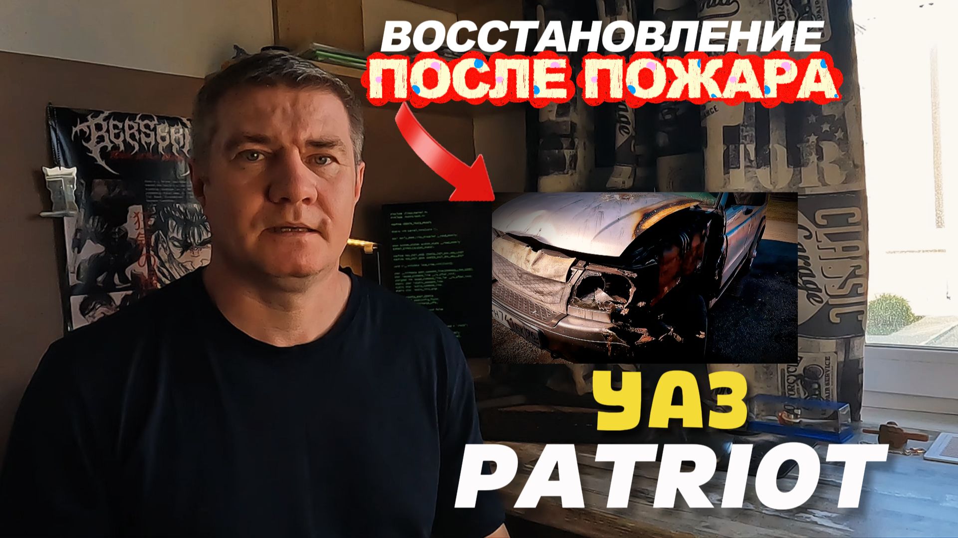 Восстановление после пожара. УАЗ ПАТРИОТ.
