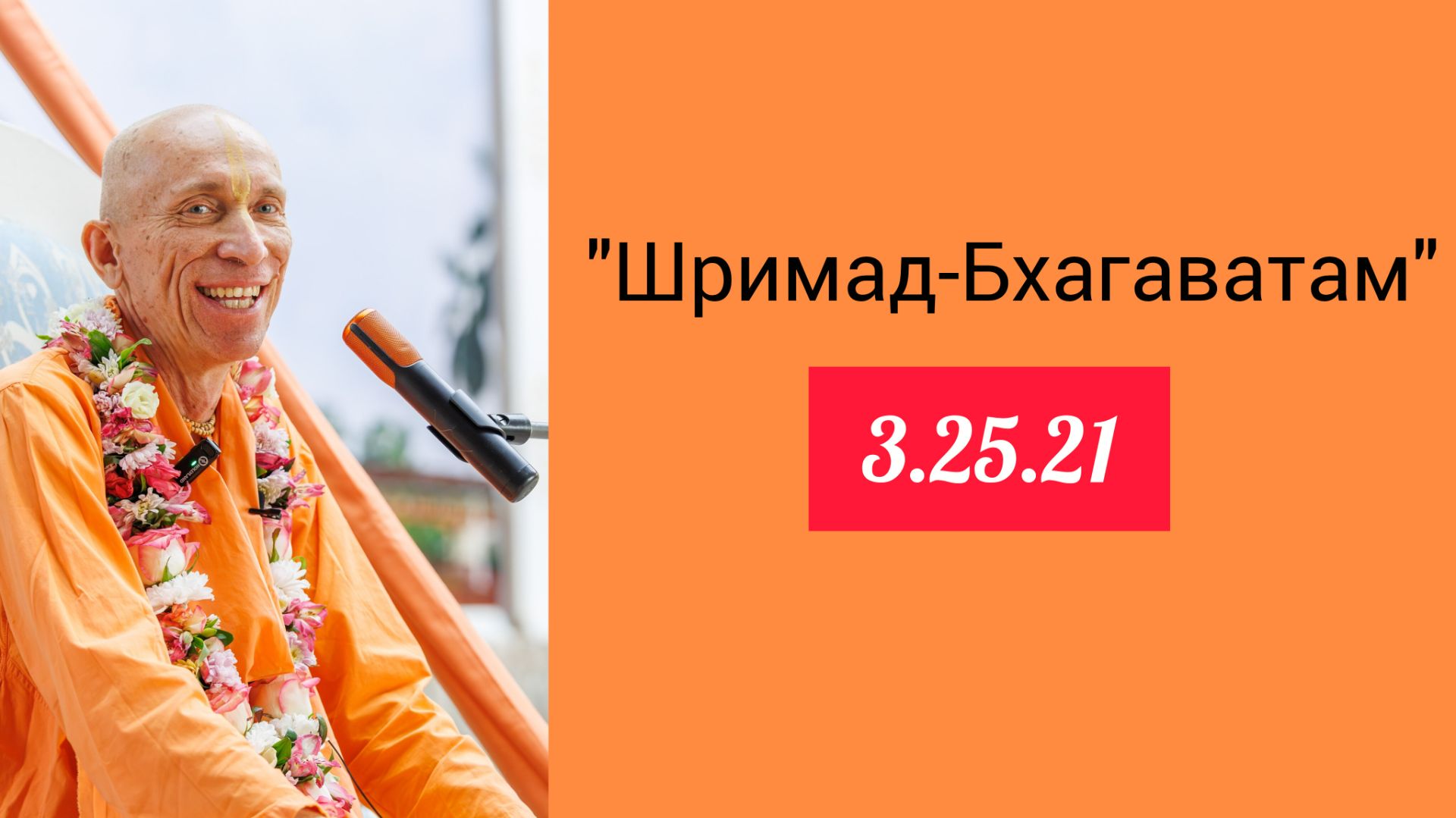 (12.05.26) "Шримад-Бхагаватам" 3.25.21 (Казахстан)