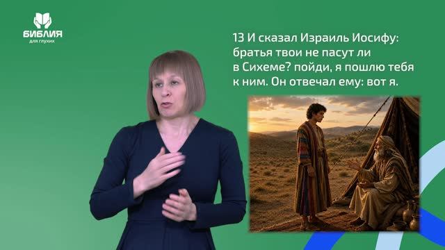 Бытие 37 глава. РЖЯ