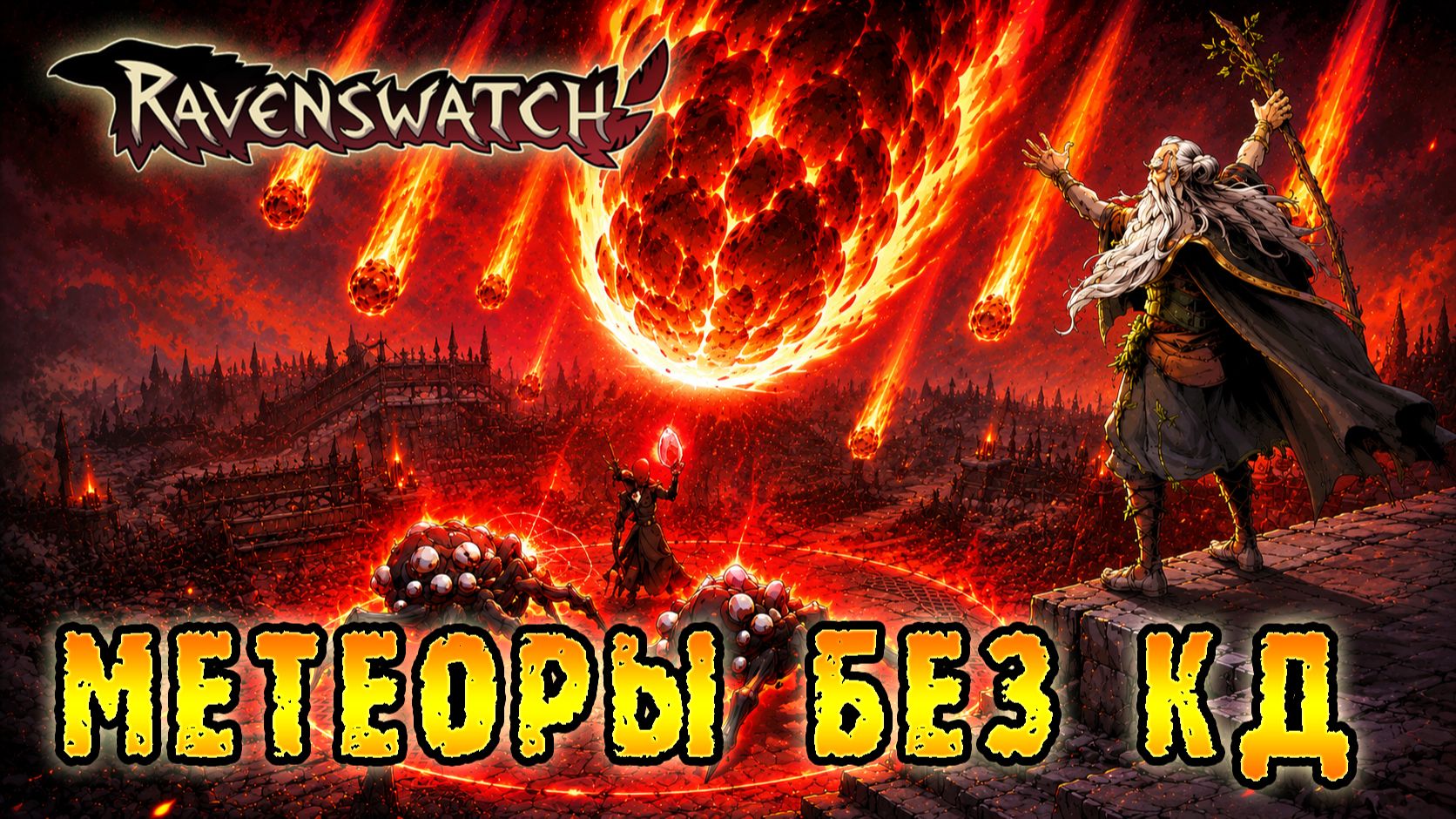 Ravenswatch ► ОСТОРОЖНО! Сломанный билд через МЕТЕОРИТЫ