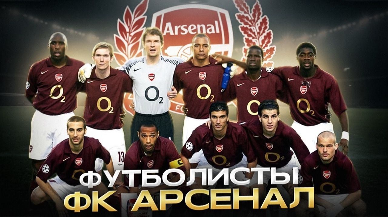 АРСЕНАЛ И ЕГО ФУТБОЛИСТЫ