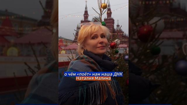 О ЧЕМ «ПОЕТ» НАМ НАША ДНК. Аудиостатья Наталии Малиной