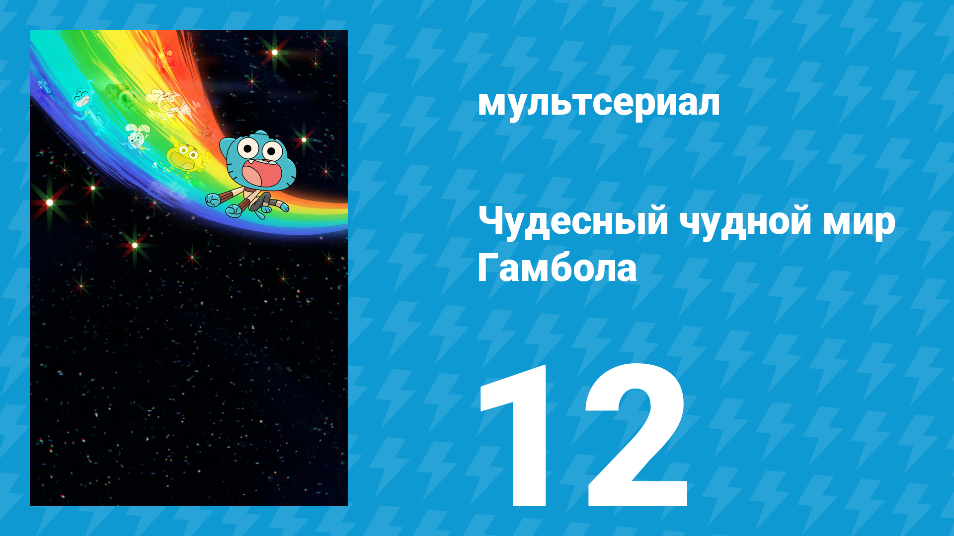 Чудесный чудной мир Гамбола 1 сезон 12 серия «Вход» (мультсериал, 2025)