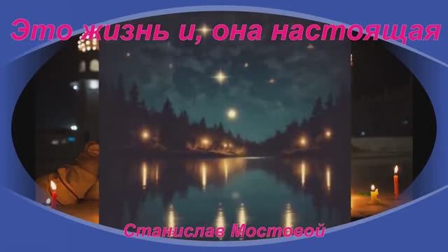 Это жизнь и она, настоящая