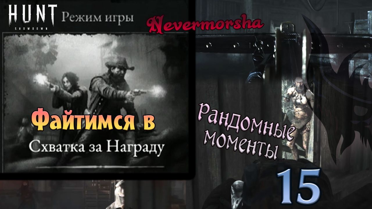 Hunt: Showdown. Играем Схватки за Награду. Вот так игры... ► Рандомные моменты №15