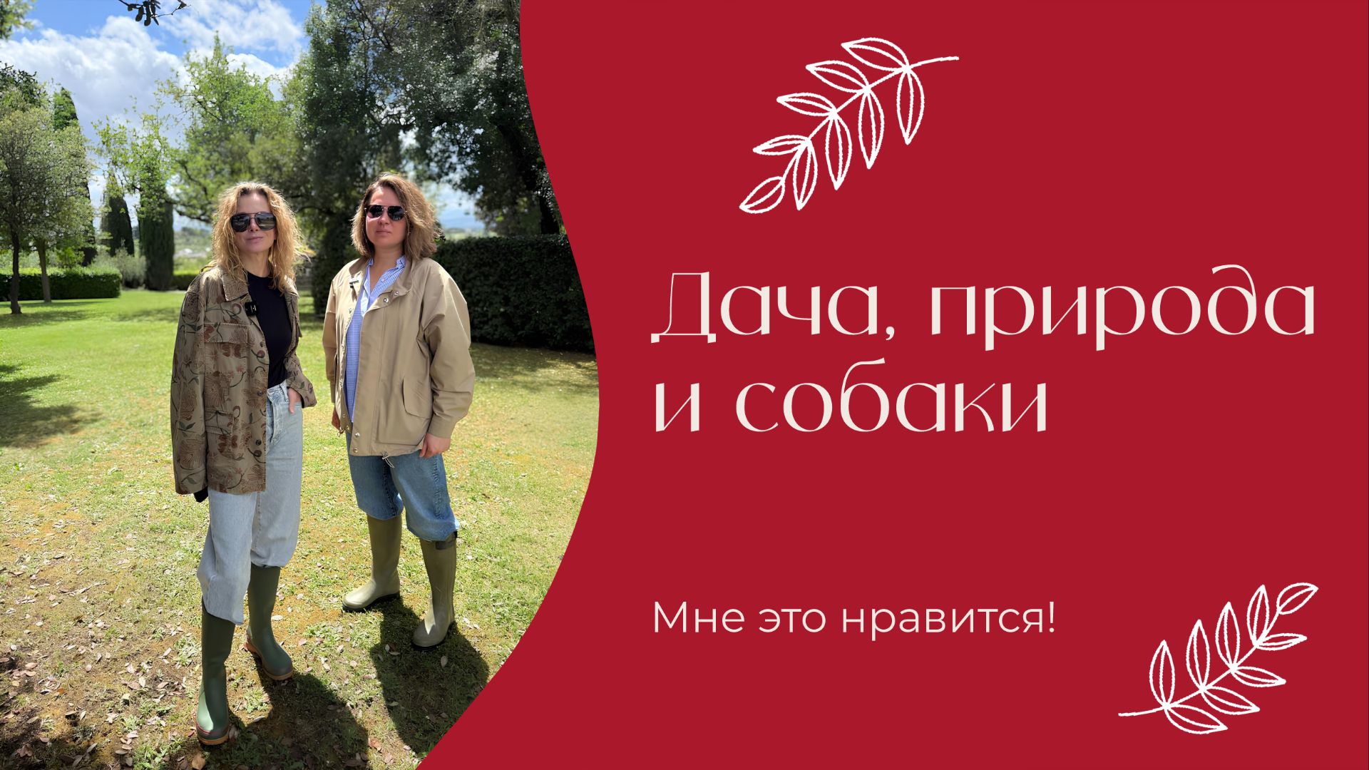 Дача, природа и собаки | «Мне это нравится!» | N°211 (18+)