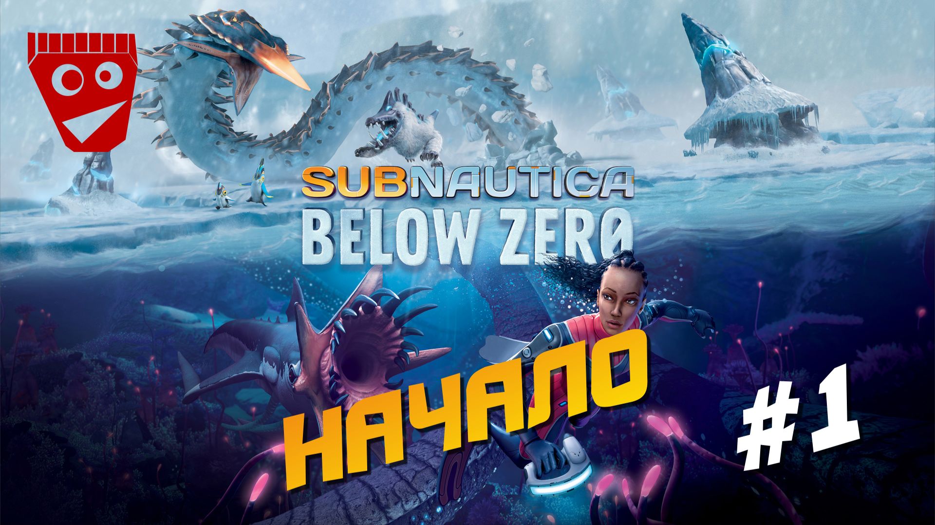 Subnautica: Below Zero | Начало #1
