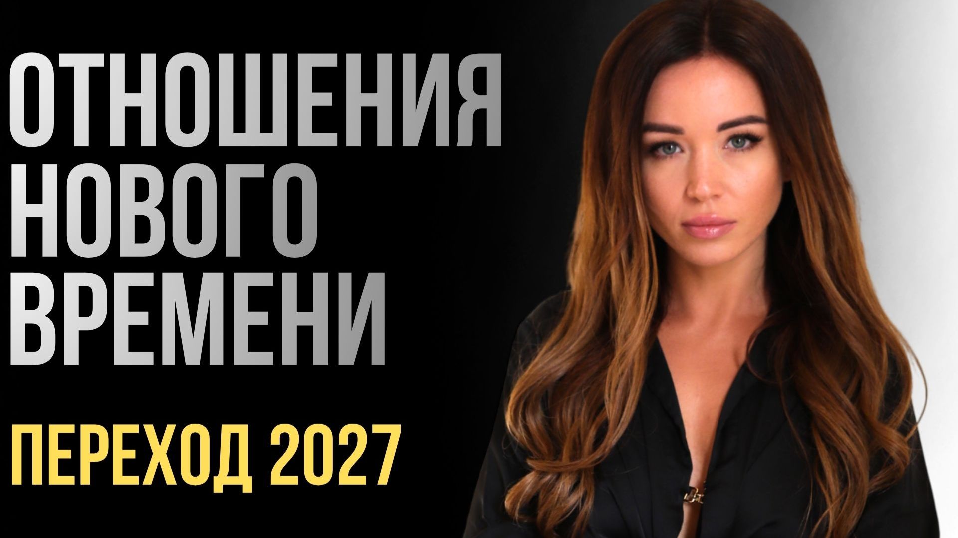 Отношения нового времени | Переход 2027 в Крест Спящего Феникса. Как распознать абьюзера по карте