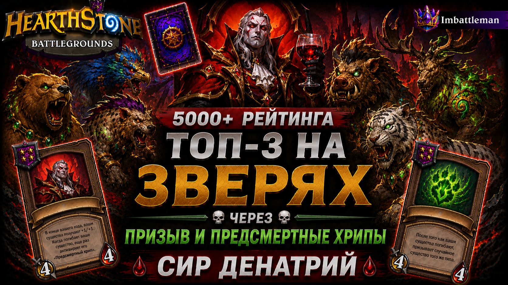 Топ-3 на Зверях через Призыв и Предсмертные Хрипы | Сир Денатрий 5000+
