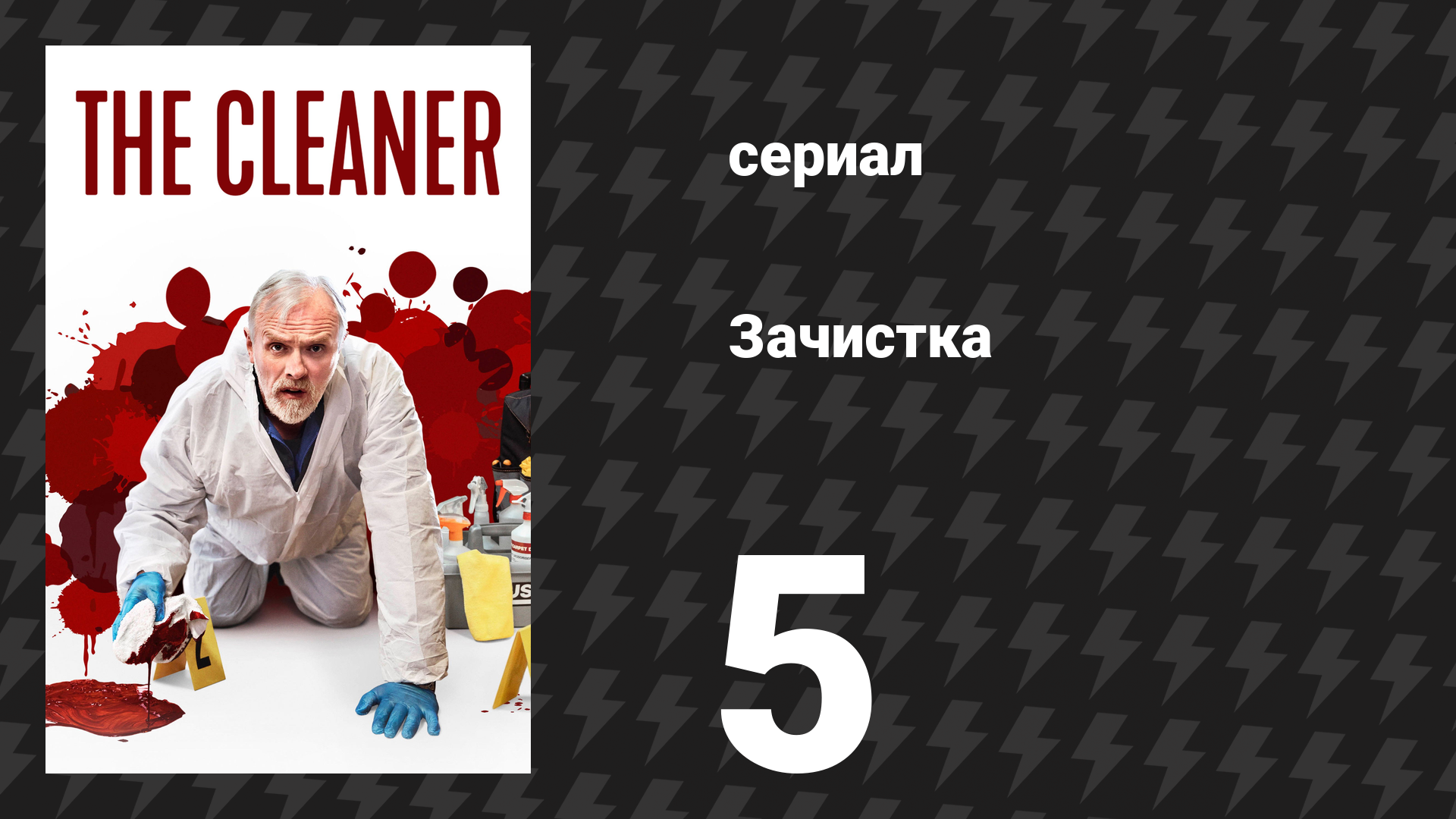 Зачистка 1 сезон 5 серия «Инфлюенсер» (сериал, 2021)