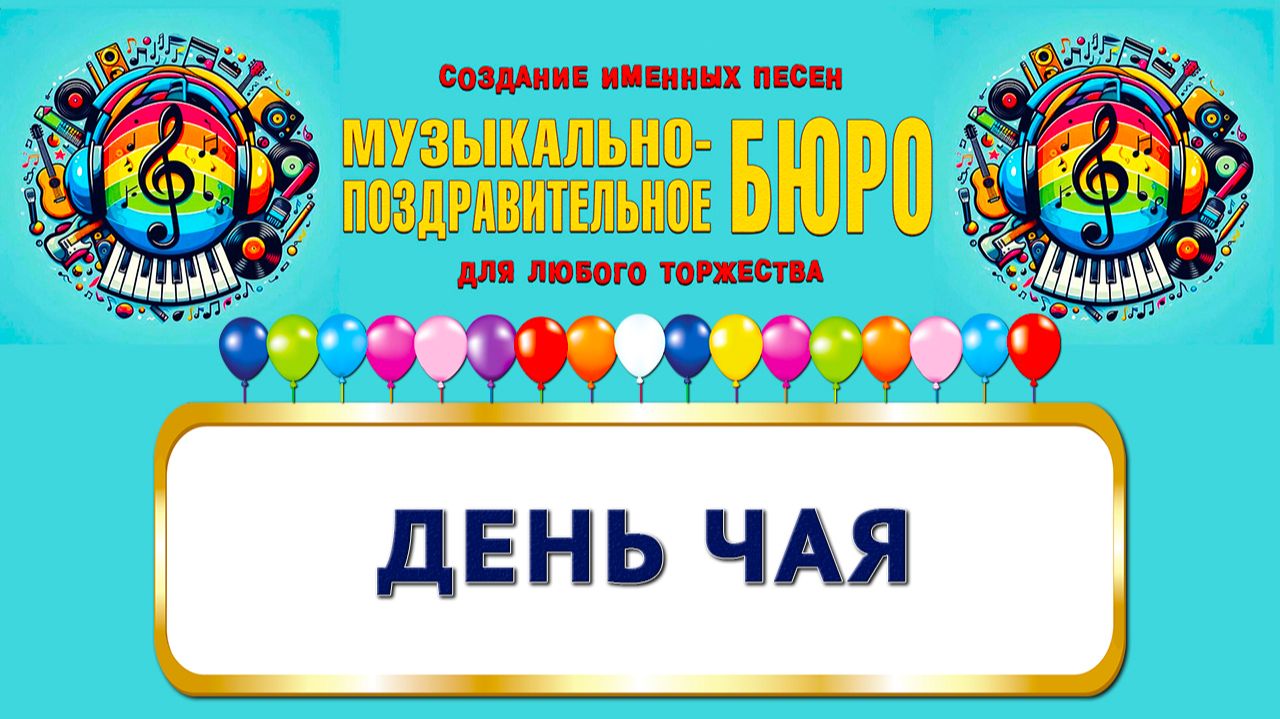 Международный день чая - МУЗЫКАЛЬНО-ПОЗДРАВИТЕЛЬНОЕ БЮРО
