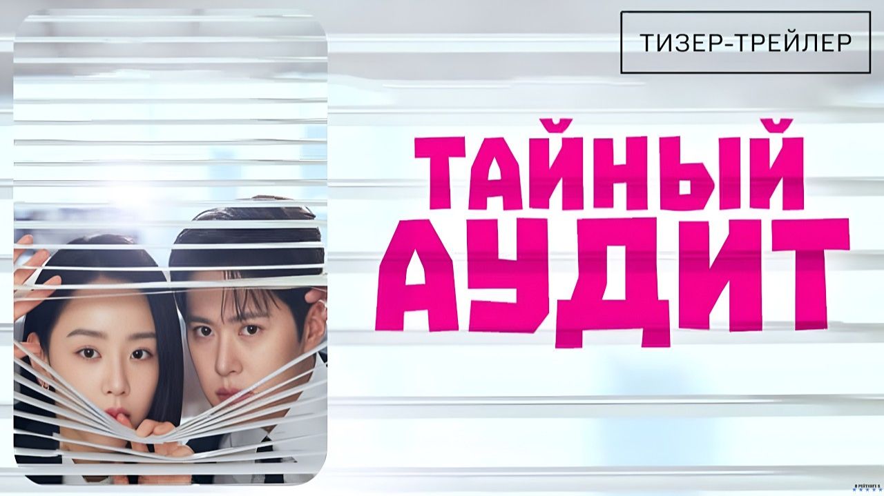 Тайный аудит · Тизер Трейлер · Сериал 2026 · 1-й сезон