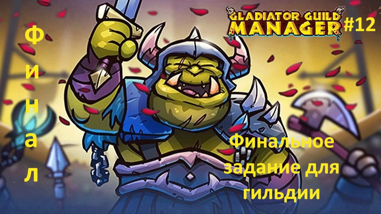 Gladiator Guild Manager #12 | Финальное задание для гильдии | Финал