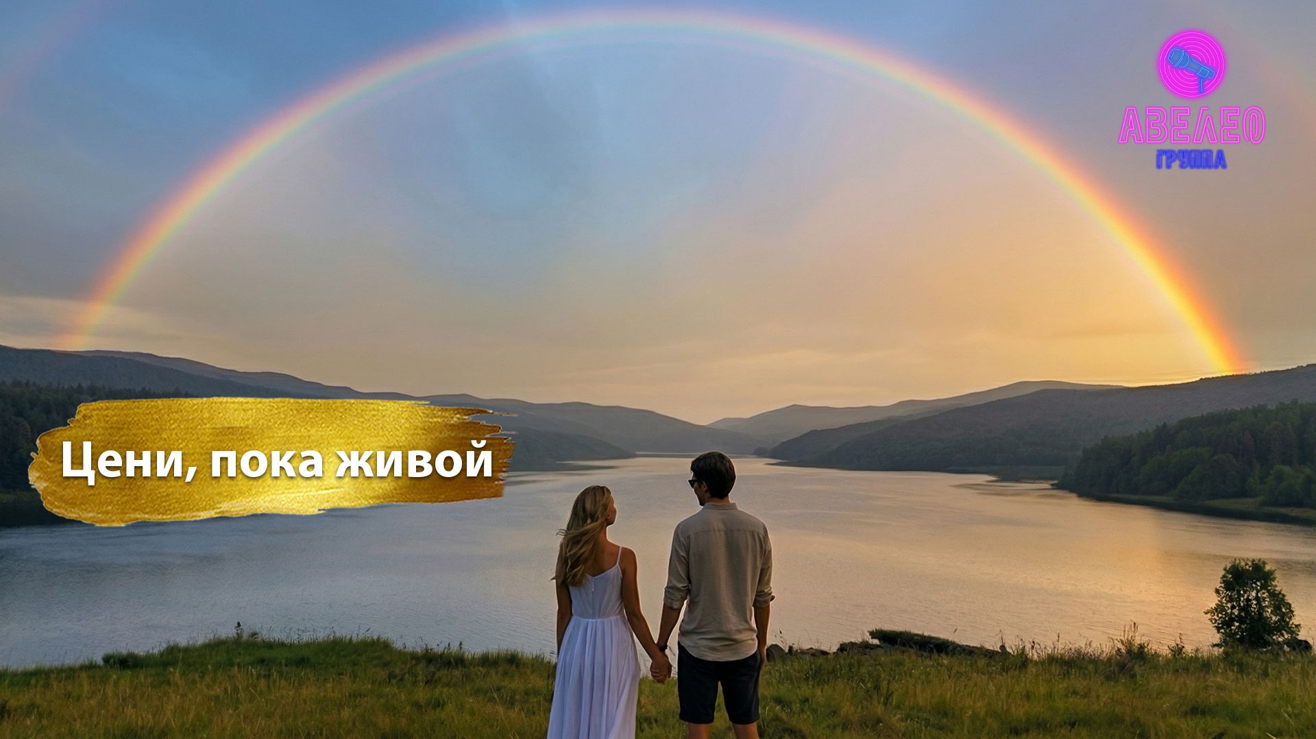 Группа Авелео - Цени, пока живой⏰