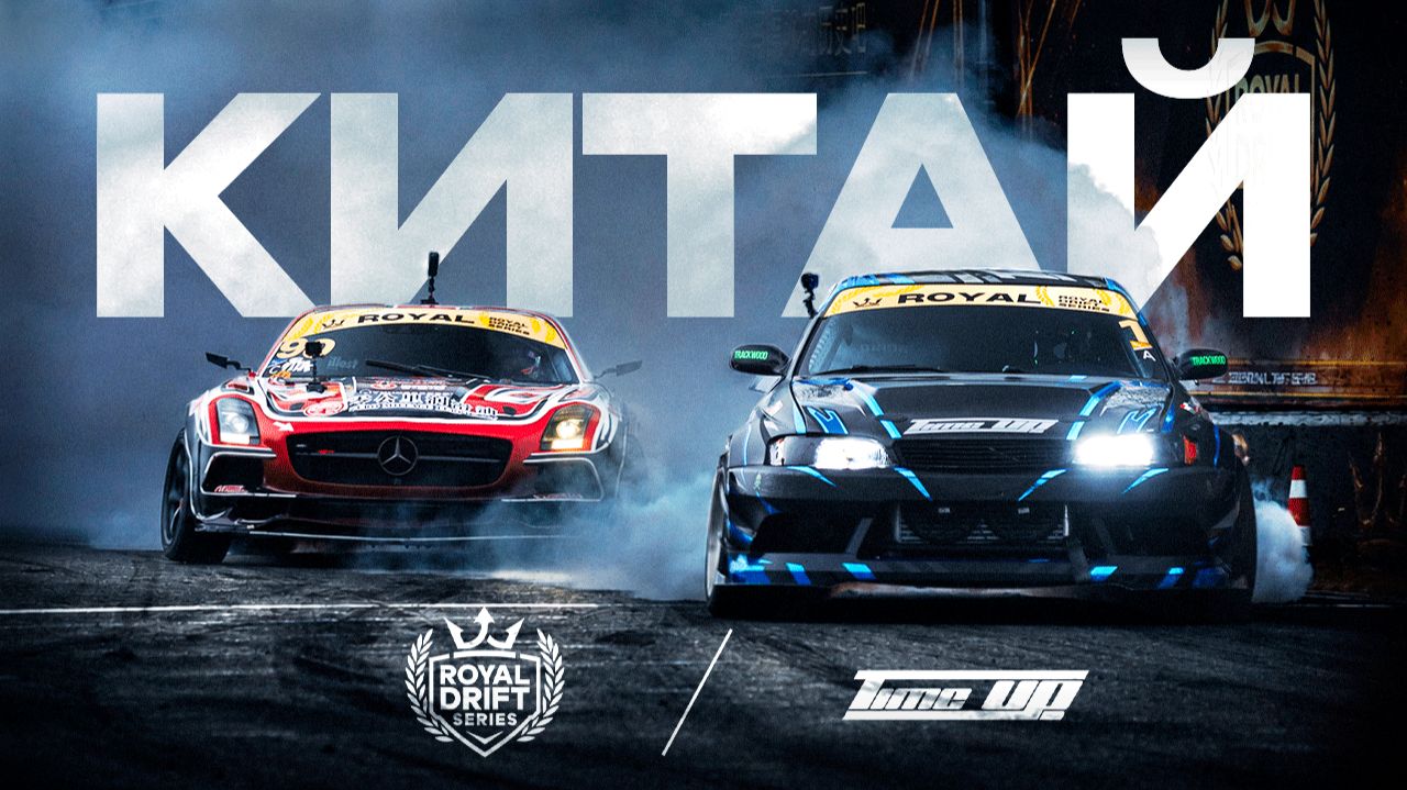 ROYAL DRIFT SERIES | БУДУЩЕЕ ДРИФТА