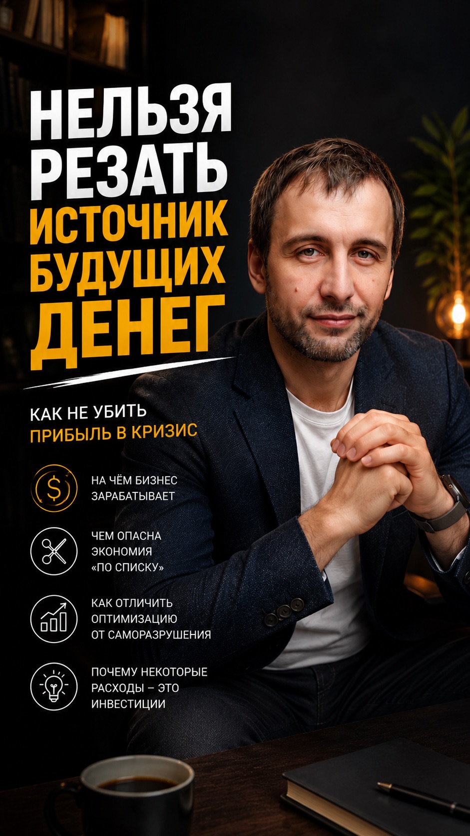 Нельзя резать источник будущих денег