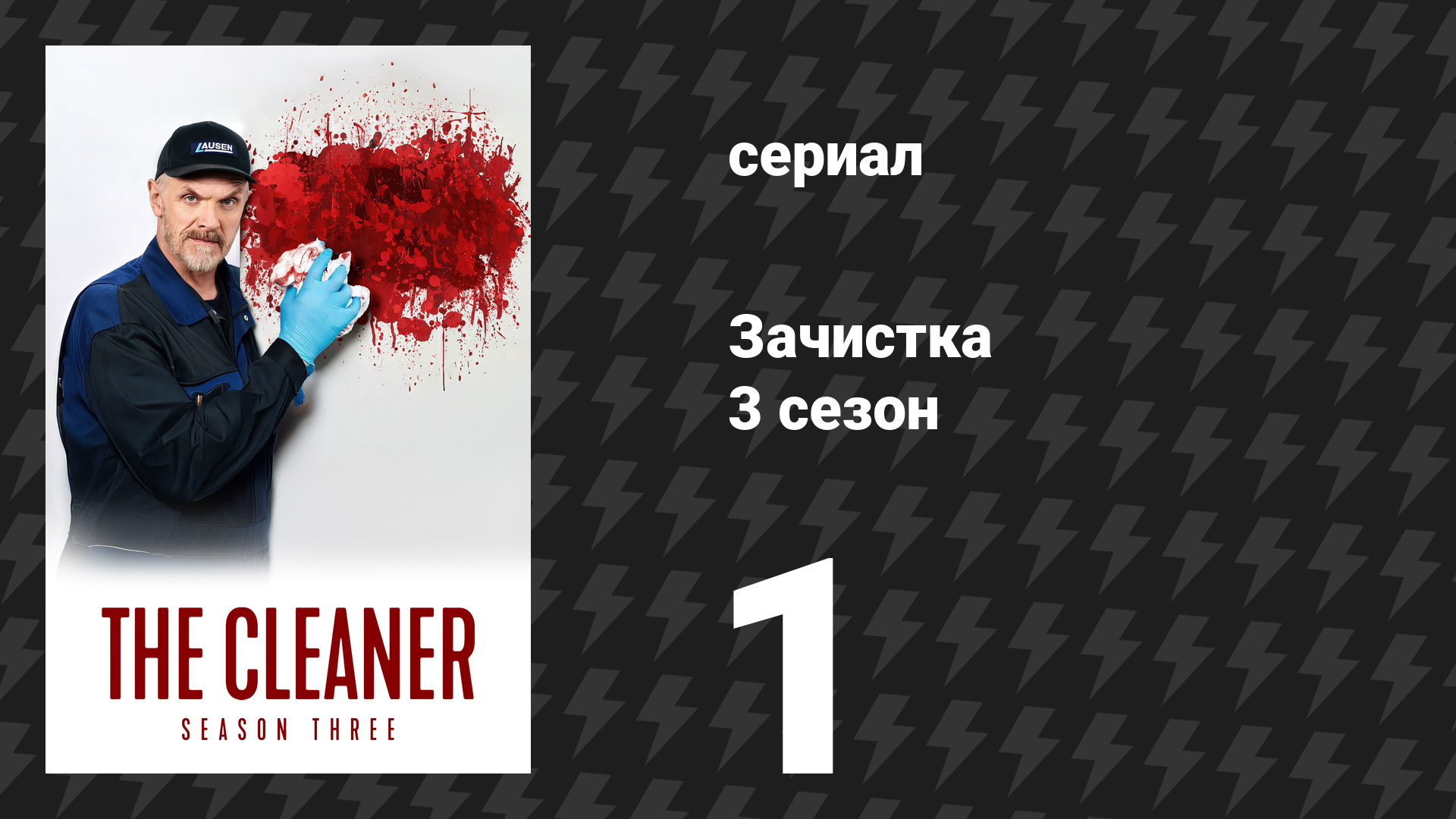 Зачистка 3 сезон 1 серия «Встреча выпускников» (сериал, 2024)