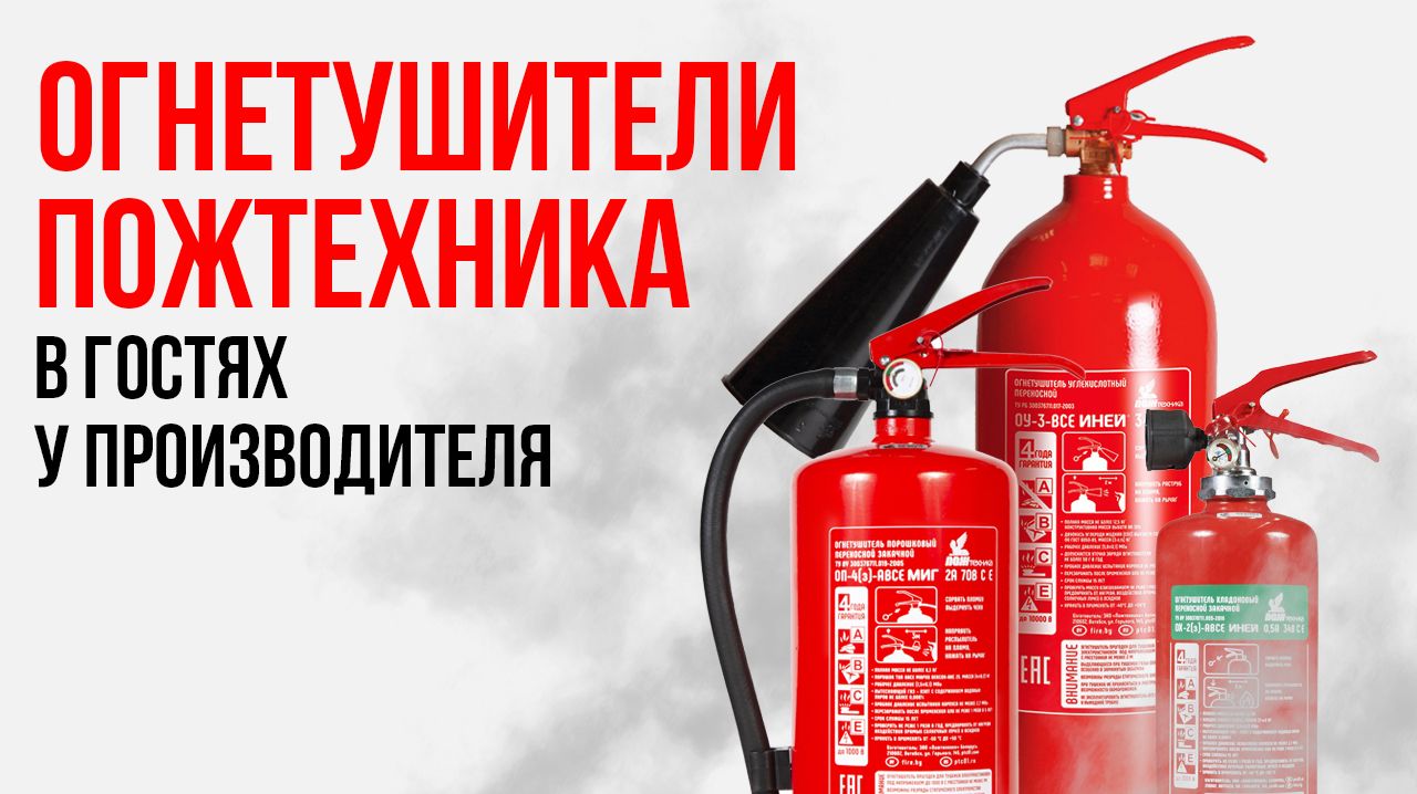 Огнетушители МИГ: в гостях у производителя