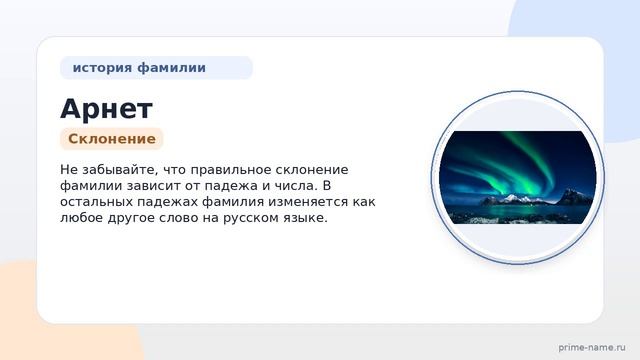 Раскрываем тайны фамилии Арнет: происхождение, история и значение, а также правильное склонение!