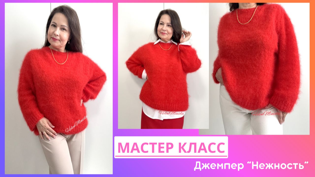Мастер класс по вязанию спицами джемпер "Нежность"