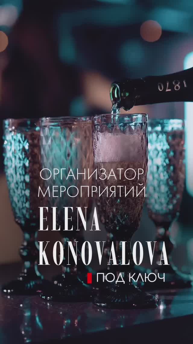 Рекламный ролик/Рилс организатора мероприятий Елены Коноваловой (15 СЕК)