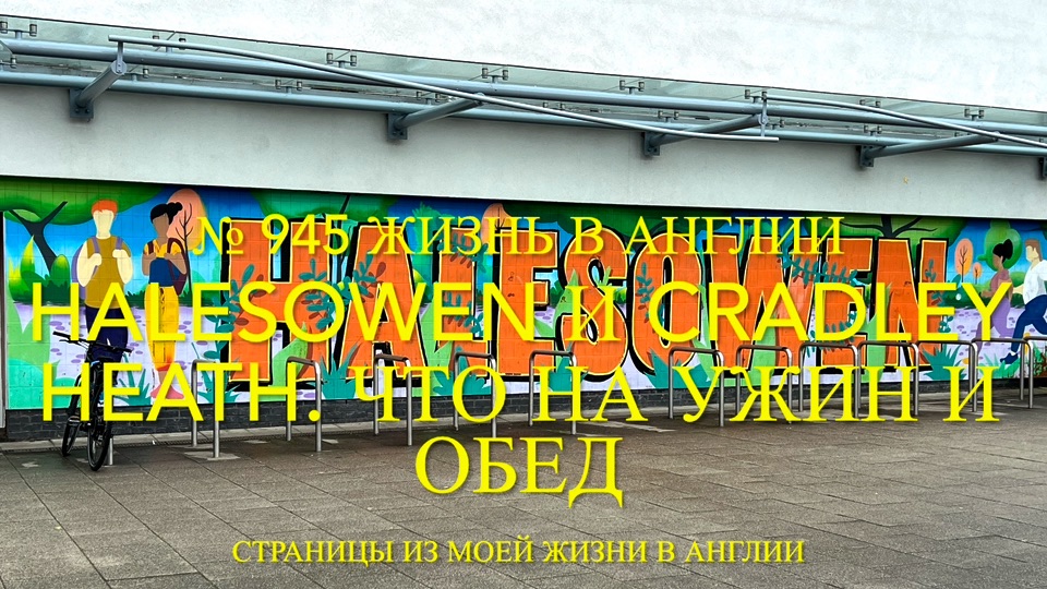 Поездка в Хэйлисовен и Кредли. Что на ужин и обед. № 945 Жизнь в Англии