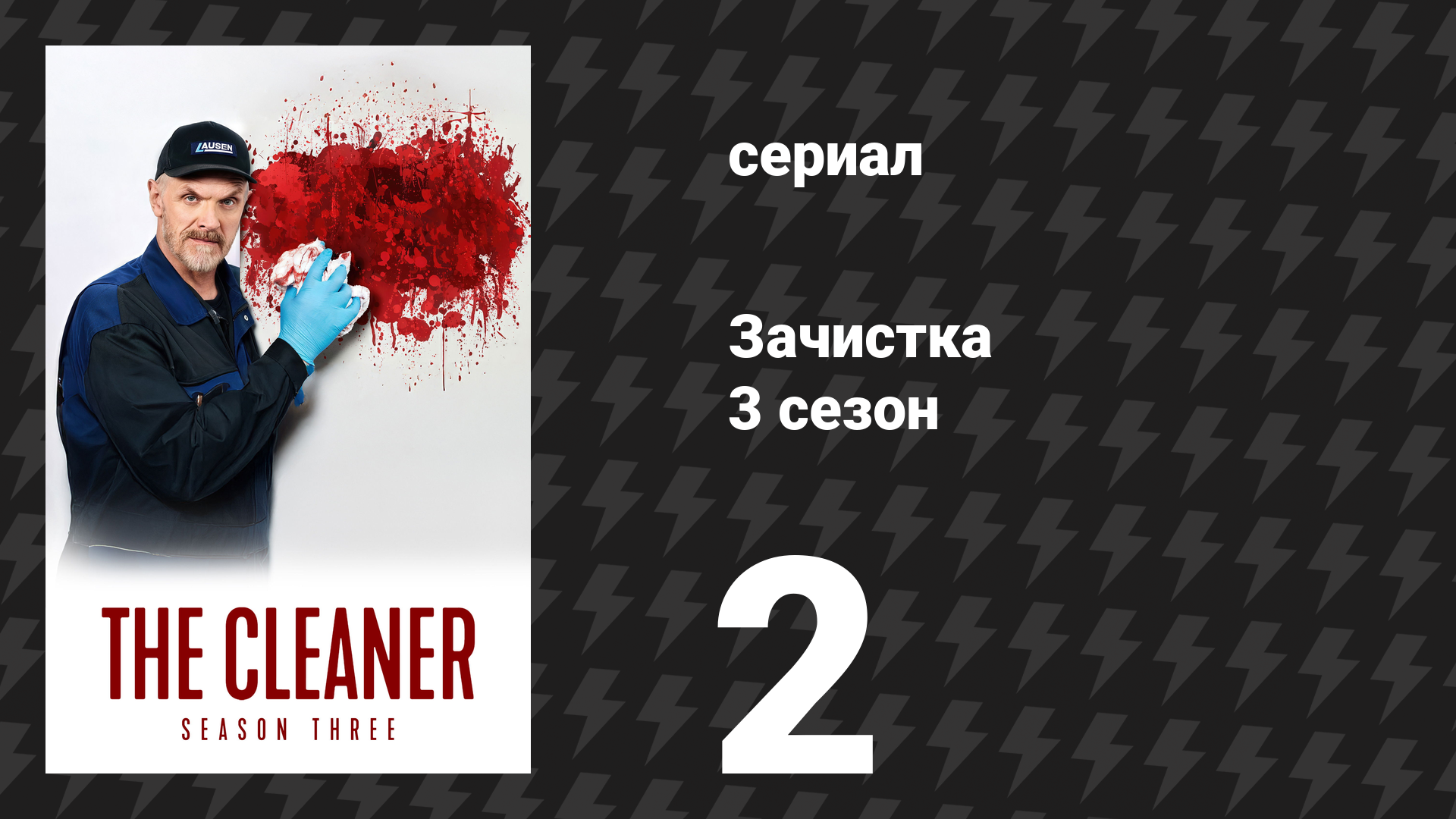 Зачистка 3 сезон 2 серия «Ребёнок» (сериал, 2024)