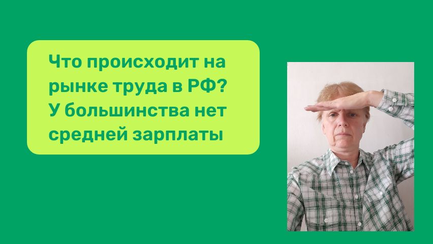 Что не так с рынком труда? Зарплаты не растут.