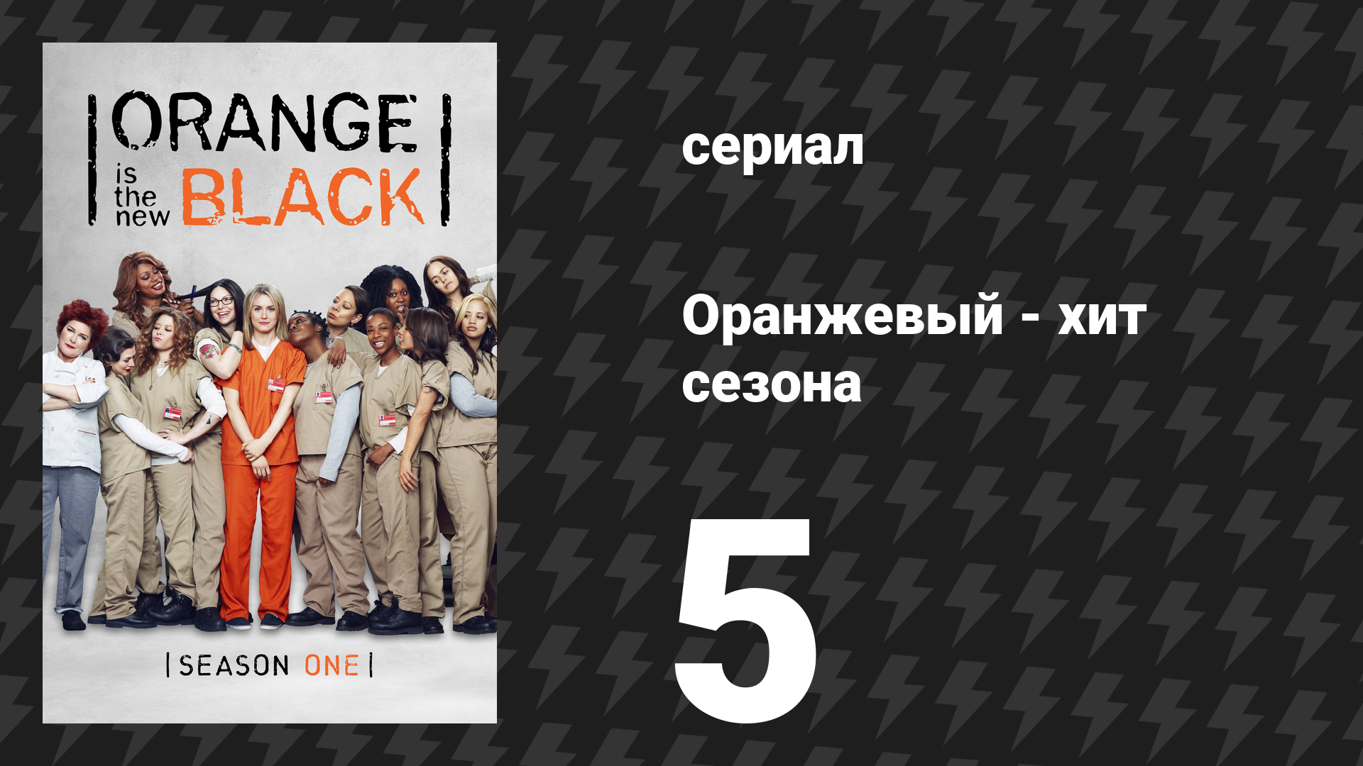 Оранжевый — хит сезона 1 сезон 5 серия «Куриная лихорадка» (сериал, 2013)