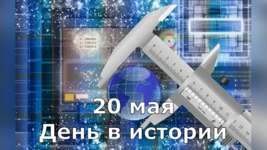 20 мая. День в истории.