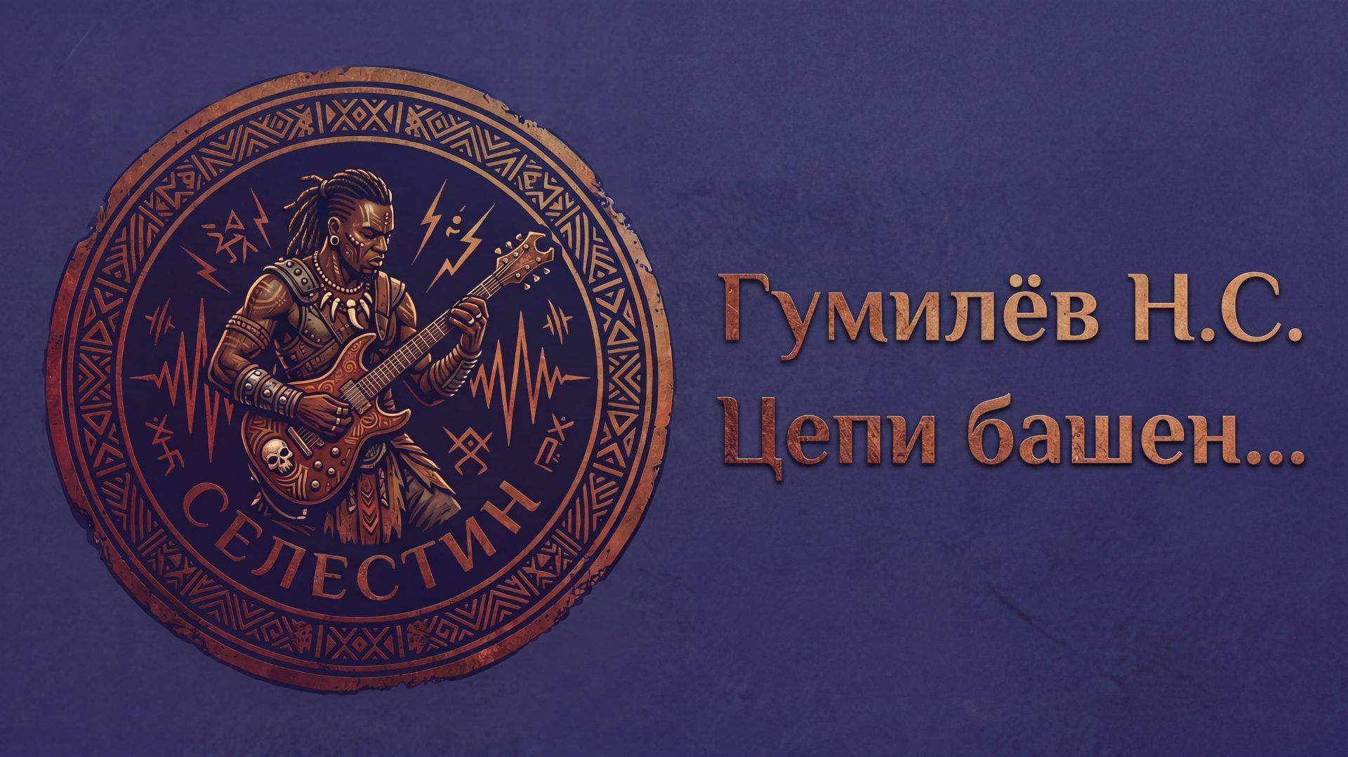 Гумилев «ЦЕПИ БАШЕН...»  фолк-рок песни на стихи поэта