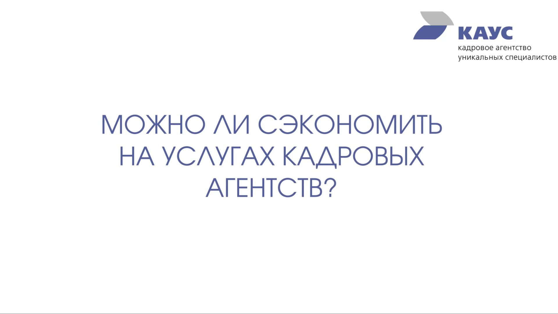 Можно ли сэкономить на услугах кадровых агентств?