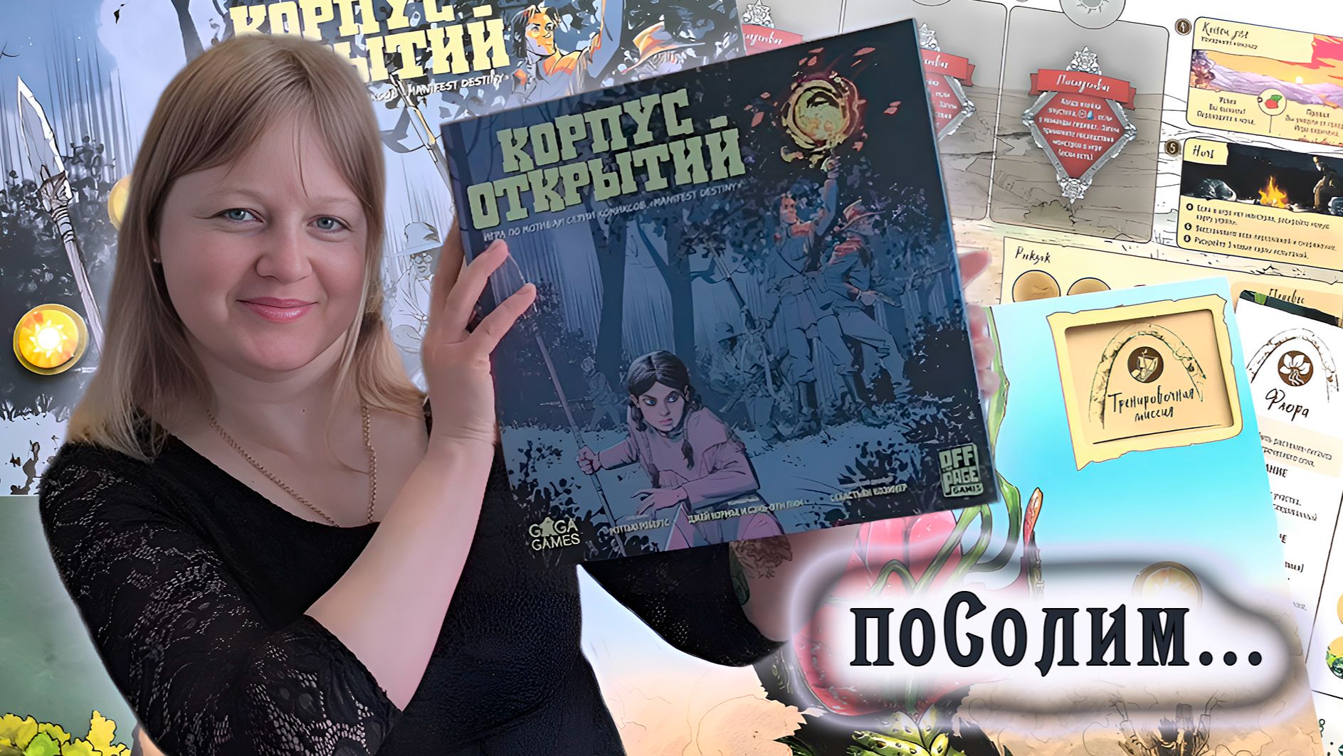 🌍🧭 Корпус открытий / Соло игра
